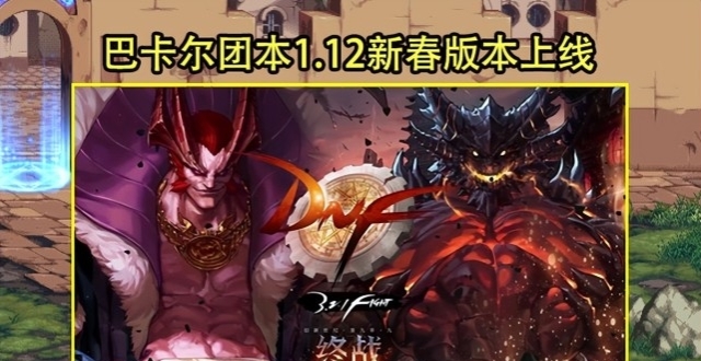 DNF：11.26发布会内容汇总！巴卡尔新春上线，弓箭手2大职业加入_腾讯新闻