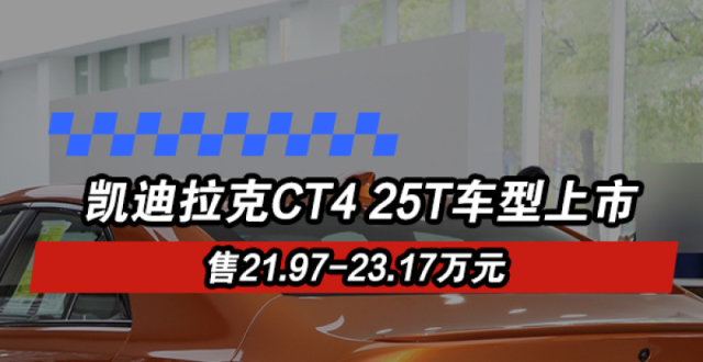 凯迪拉克CT4 25T车型上市 售21.97-23.17万元_腾讯新闻