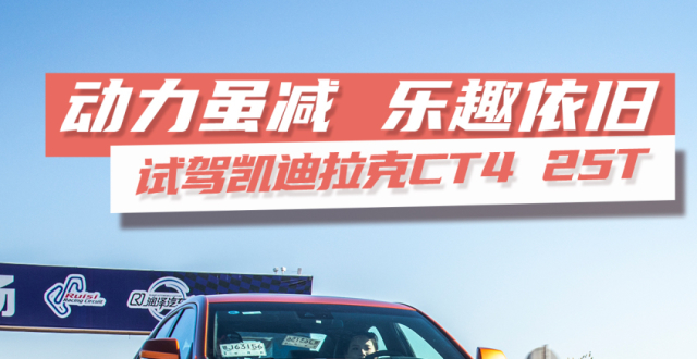 试凯迪拉克CT4 1.5T 动力虽减 乐趣依旧_腾讯新闻