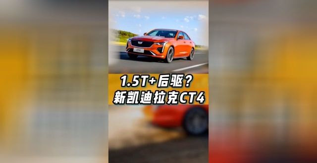 最便宜的后驱车来了，1.5T的凯迪拉克CT4，能卖得好吗？#凯迪拉克ct4_腾讯新闻