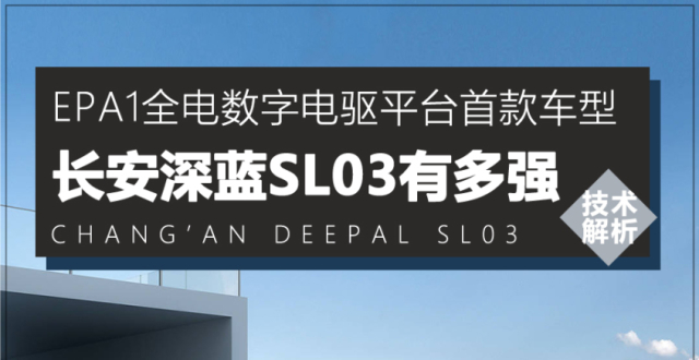 爱卡研究院 出自EPA1的深蓝SL03有多强_腾讯新闻