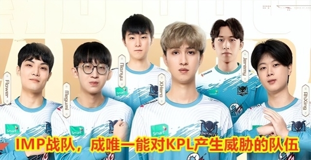 IMP零封中东战队，其优异的表现，会对KPL战队形成威胁吗？_腾讯新闻