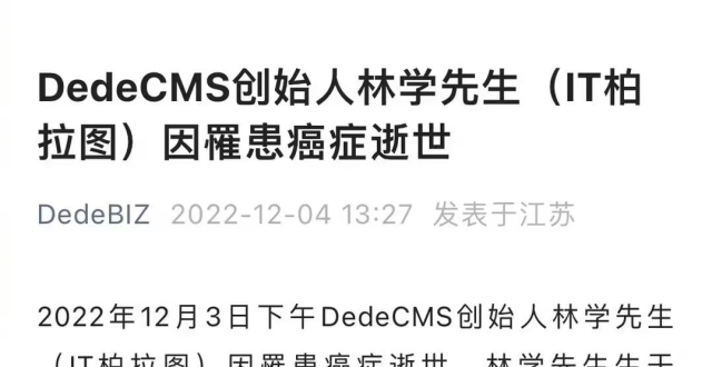 DedeCMS创始人林学（IT柏拉图）因罹患癌症逝世_腾讯新闻