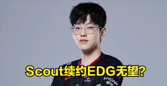 Scout不回EDG了？Cryin试训EDG：与V5新阵容交手轻松获胜_腾讯新闻