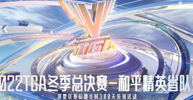 决战时刻！2022TGA和平精英省队赛总决赛今日打响_腾讯新闻