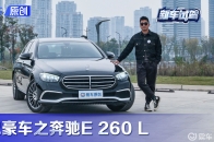 PUA玩得真心6！ 奔驰E 260 L拿捏我们的奥义是..._腾讯新闻