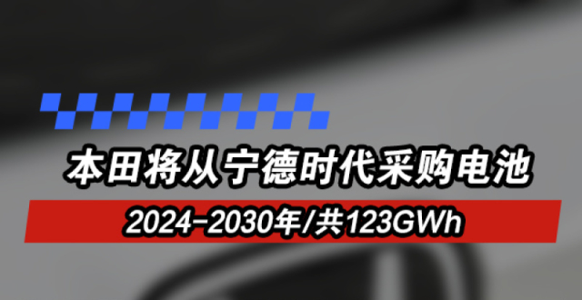 本田将在2024-2030年从宁德时代采购123GWh电池_腾讯新闻