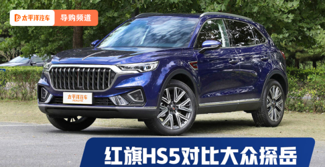 20万级别靠谱SUV的对碰 红旗HS5与大众探岳谁更强？_腾讯新闻