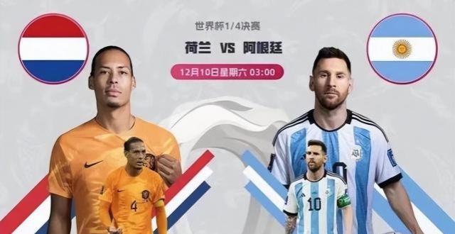 CCTV5直播荷兰vs阿根廷：鹰击郁金香 梅西PK范迪克 荷兰难以复仇_腾讯新闻