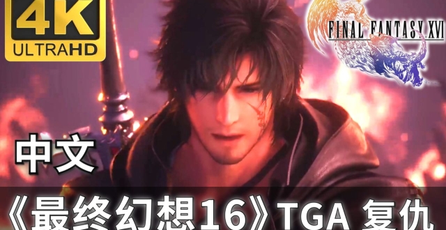 【4K中文】《最终幻想16》TGA宣传片 复仇_腾讯新闻