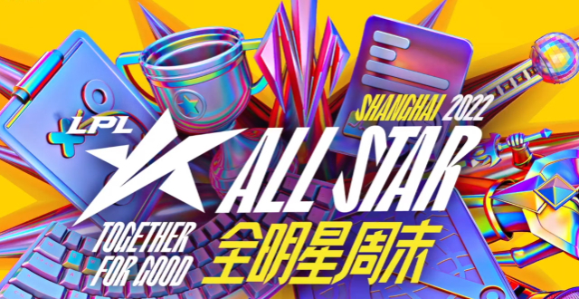 2022LPL全明星周末，今日举行，谁能问鼎年度MVP大奖？_腾讯新闻