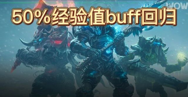 WLK怀旧服：欢乐之旅50％经验值buff回归！_腾讯新闻
