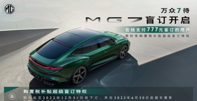 MG7盲订开启 12月31日前下订可享购置税补贴_腾讯新闻