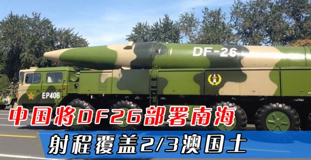 为应对美国在澳驻军，中国将DF26部署南海，射程覆盖2-3澳国土_腾讯新闻