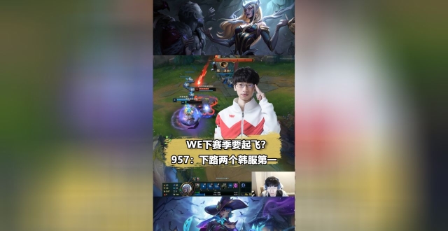 WE下赛季直接起飞！957：下路两个韩服第一_腾讯新闻