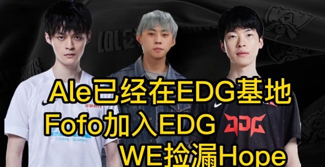 Ale已在EDG基地，WE上演“捡漏王”戏码，Doinb休赛原因真扎心_腾讯新闻