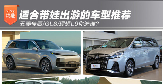 适合带娃出游的车型推荐 五菱佳辰/GL8/理想L9_腾讯新闻