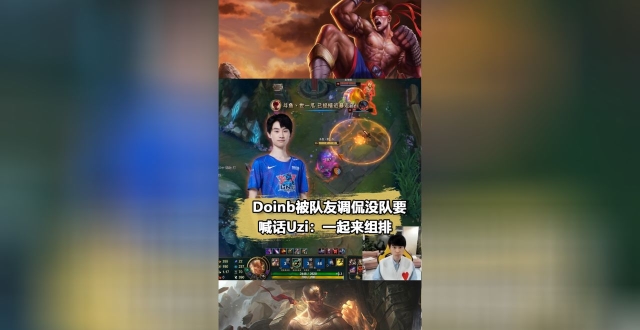 Doinb喊话Uzi一起组排！一看队友id绷不住了：你写申请书了吗？_腾讯新闻