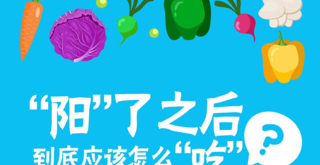 一图了然阳了之后到底应该怎么吃 腾讯新闻