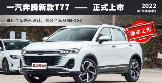 一汽奔腾新款T77上市 全新设计＋产品标识 售11.48万起_腾讯新闻