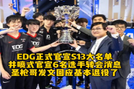 EDG正式官宣S13大名单，井喷式官宣6名选手转会消息，圣枪哥发文回应基本退役了!_腾讯新闻