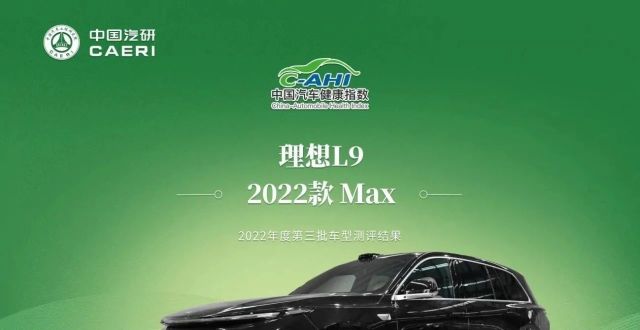 C-AHI中国汽车健康指数最新评级发布 理想L9获得四项全五星认证_腾讯新闻