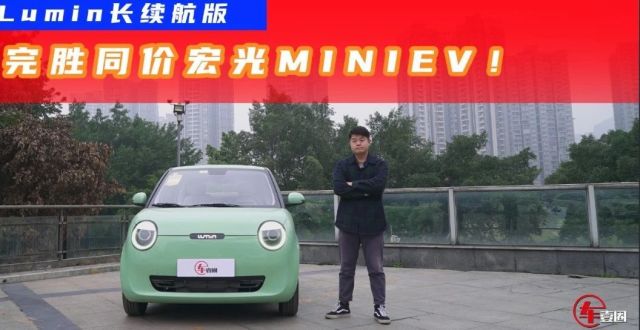 壹探究竟丨续航达到301km的长安Lumin，它真比宏光MINIEV更值得买？_腾讯新闻