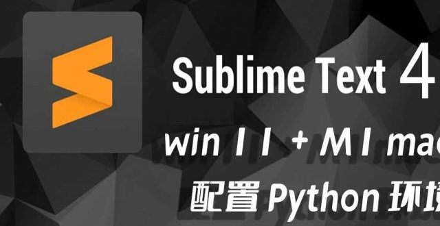 轻盈潇洒卓然不群，敏捷编辑器Sublime text 4中文配置Python3开发运行代码环境（Win11＋M1 mac）_腾讯新闻