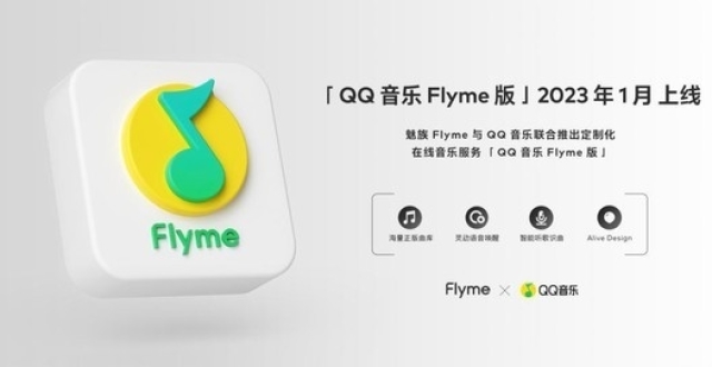 魅族 Flyme与QQ 音乐合作推出“QQ 音乐 Flyme 版”，2023年1 月上线_腾讯新闻