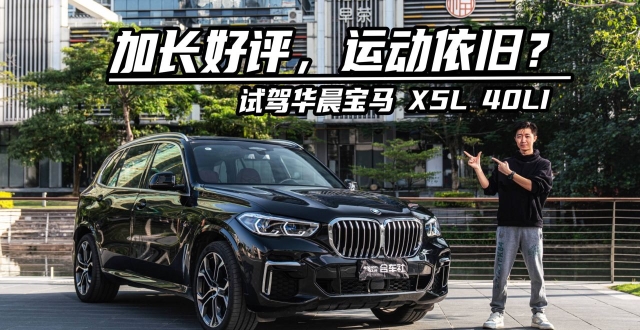 试驾华晨宝马X5L 40Li：加长好评，运动依旧？_腾讯新闻