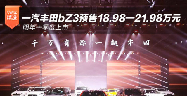 明年一季度上市 一汽丰田bZ3预售18.98—21.98万元_腾讯新闻