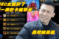 DNF：CEO太能肝了，不到一周巴卡妮毕业，宝哥看了羡慕坏了_腾讯新闻