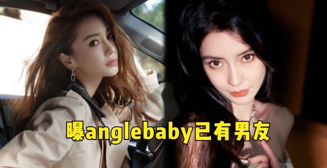 Anglebaby恋爱了？被粉丝吐槽是“丑男友”，疑两人嗨玩酒吧感染新冠_腾讯新闻