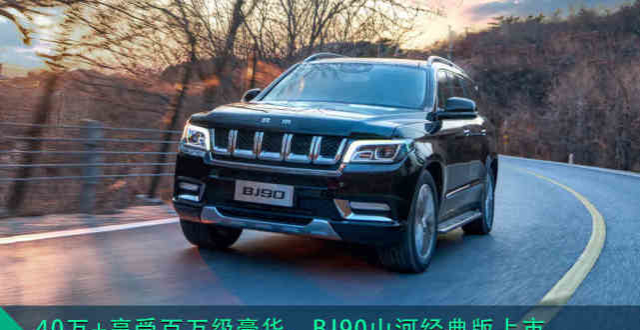 花50万享受奔驰全尺寸SUV？北京BJ90山河经典版上市_腾讯新闻