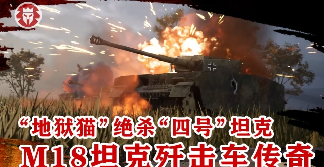 “地狱猫”绝杀四号坦克：M18坦克歼击车传奇_腾讯新闻