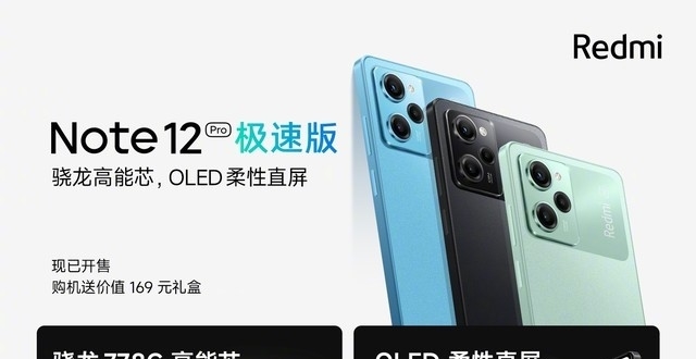 1699元起搭载骁龙778G Redmi Note 12 Pro 极速版一图看懂_腾讯新闻
