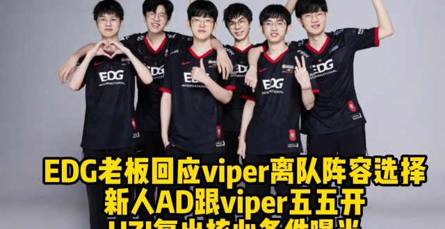 EDG老板回应viper离队选择：新人跟viper五五开，UZI复出条件曝光_腾讯新闻