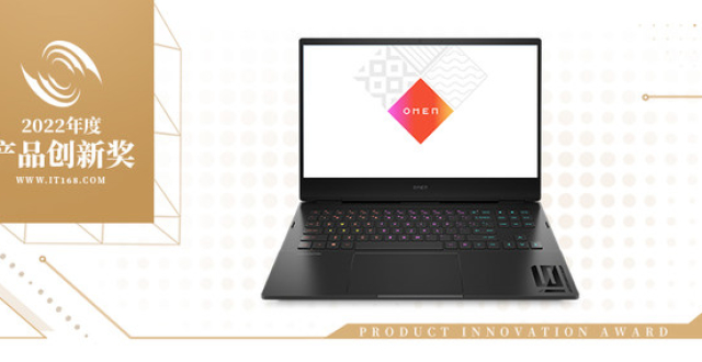 OMEN暗影精灵8 Pro游戏本荣获IT168“2022年度产品创新奖”_腾讯新闻