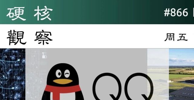 硬核观察＃866 QQ for Linux 3.0 正式上线_腾讯新闻