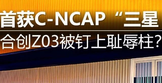 首获C-NCAP“三星“评价 合创Z03被钉上耻辱柱？_腾讯新闻
