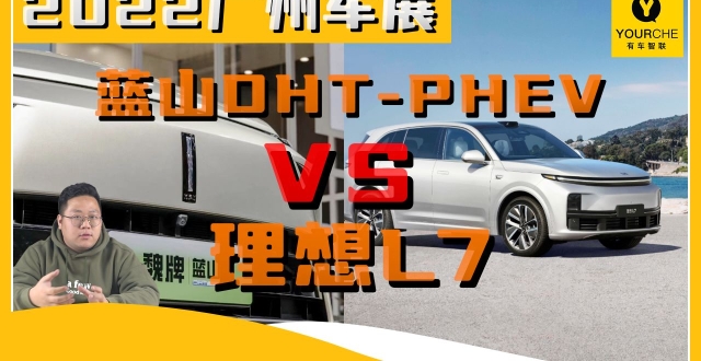 蓝山DHT-PHEV和理想L7 谁才是混动的神！_腾讯新闻