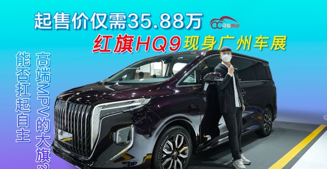 红旗HQ9现身广州车展，起售价仅需35.88万，能否扛起自主高端MPV的大旗_腾讯新闻
