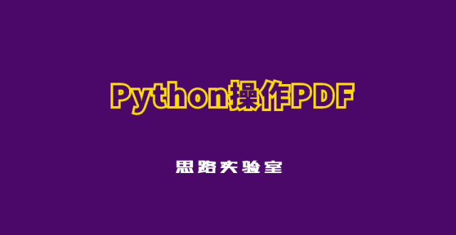 用Python操作PDF文件｜PyPDF2模块_腾讯新闻