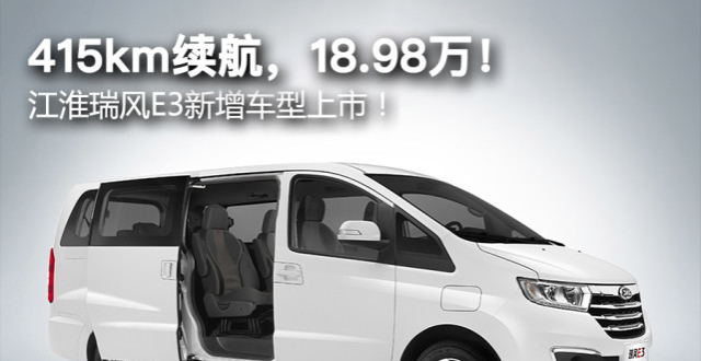 415km续航，18.98万！江淮瑞风E3新增车型上市！_腾讯新闻