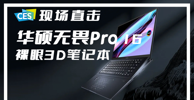 CES 2023｜华硕新款裸眼3D笔记本：3.2K+OLED屏馋哭友商_腾讯新闻