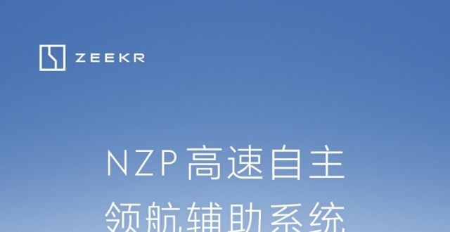 极氪 001 NZP 高速自主领航辅助系统开启测试_腾讯新闻