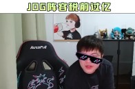 涵艺&Zoom：WBG阵容基本顶薪，JDG阵容税前过亿_腾讯新闻