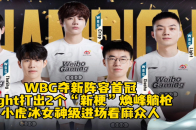 WBG夺新阵容首冠，light打出2个“新梗”焕峰躺枪，小虎冰女神级进场秒elk看麻众人!_腾讯新闻
