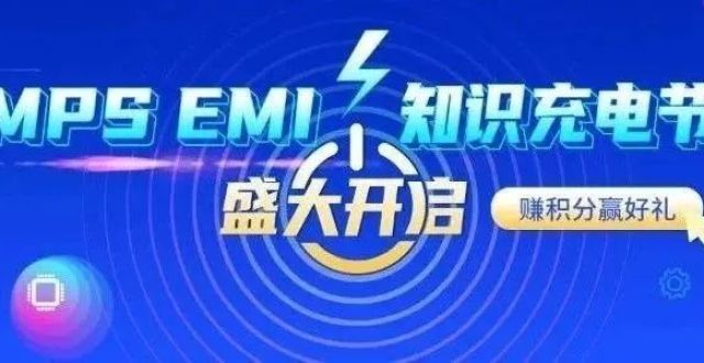 MPS EMI 知识充电节盛大开启，赚积分赢好礼！_腾讯新闻