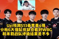 Uzi预测S13春季赛4强，分析6大强队优缺点看好W B G，和米勒战队评级结果差不多!_腾讯新闻